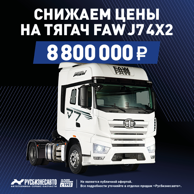 Снижаем цены на FAW J7 4x2 - акции в Москве - «Русбизнесавто»